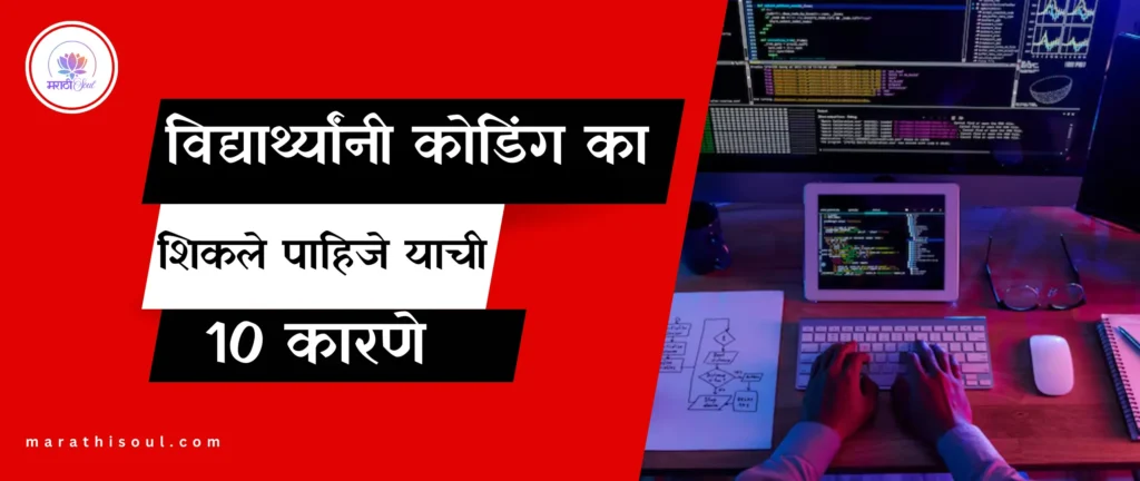 Top 10 Reasons Why Students Should Learn Coding | विद्यार्थ्यांनी ... Top 10 Reasons Why Students Should Learn Coding | विद्यार्थ्यांनी ...