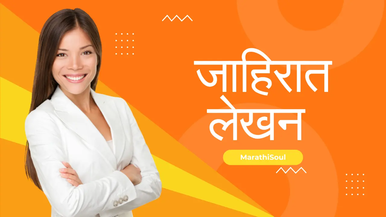 Jahirat Lekhan in Marathi | जाहिरात लेखन - MarathiSoul